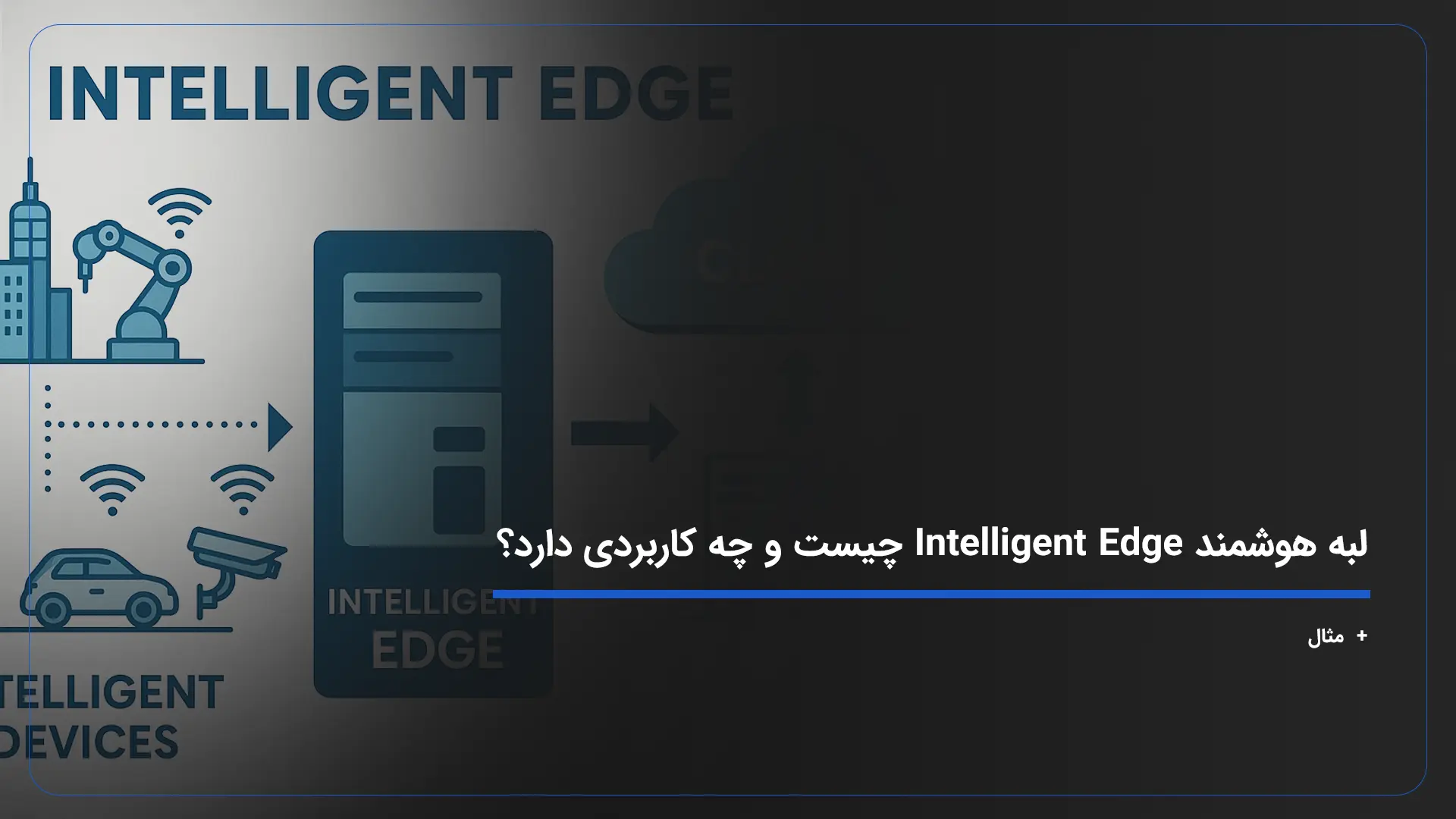 لبه هوشمند Intelligent Edge چیست و چه کاربردی دارد؟ + {مثال}